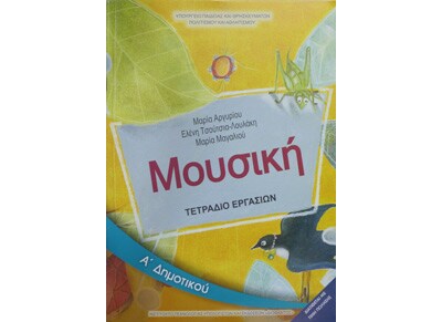 Μουσική Τετράδιο εργασιών (Α Δημοτικού) 10-0018 | Pub | Snif.gr