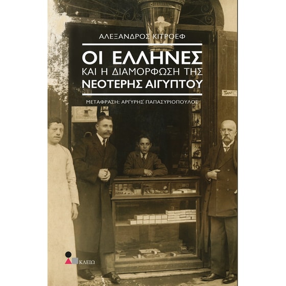 Οι Έλληνες και η διαμόρφωση της νεότερης Αιγύπτου - Alexander Kitroeff ...