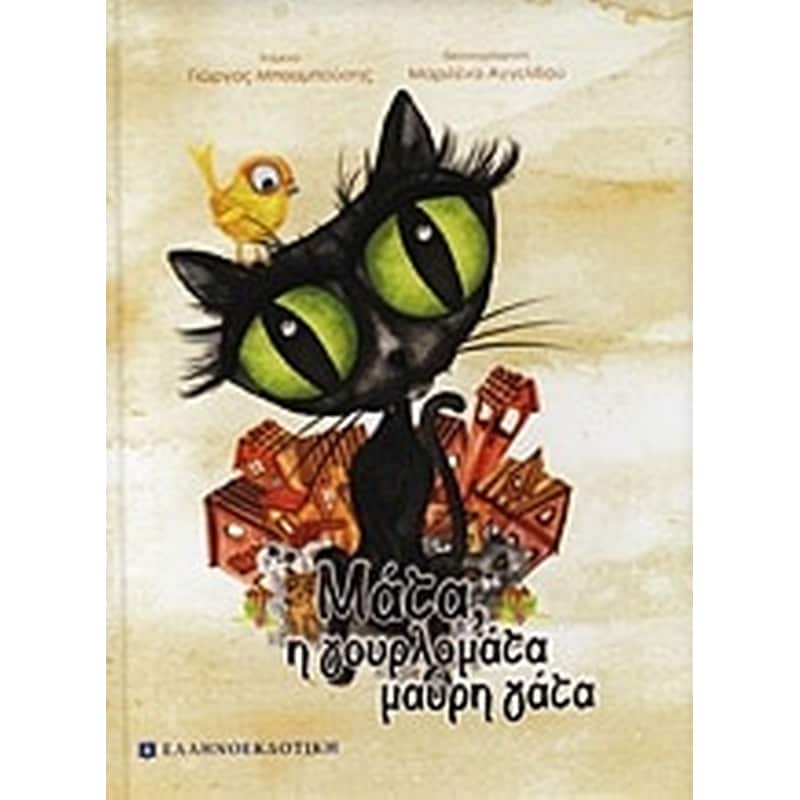 Βιβλίο Μάτα, η γουρλομάτα μαύρη γάτα - PediaBooks.gr