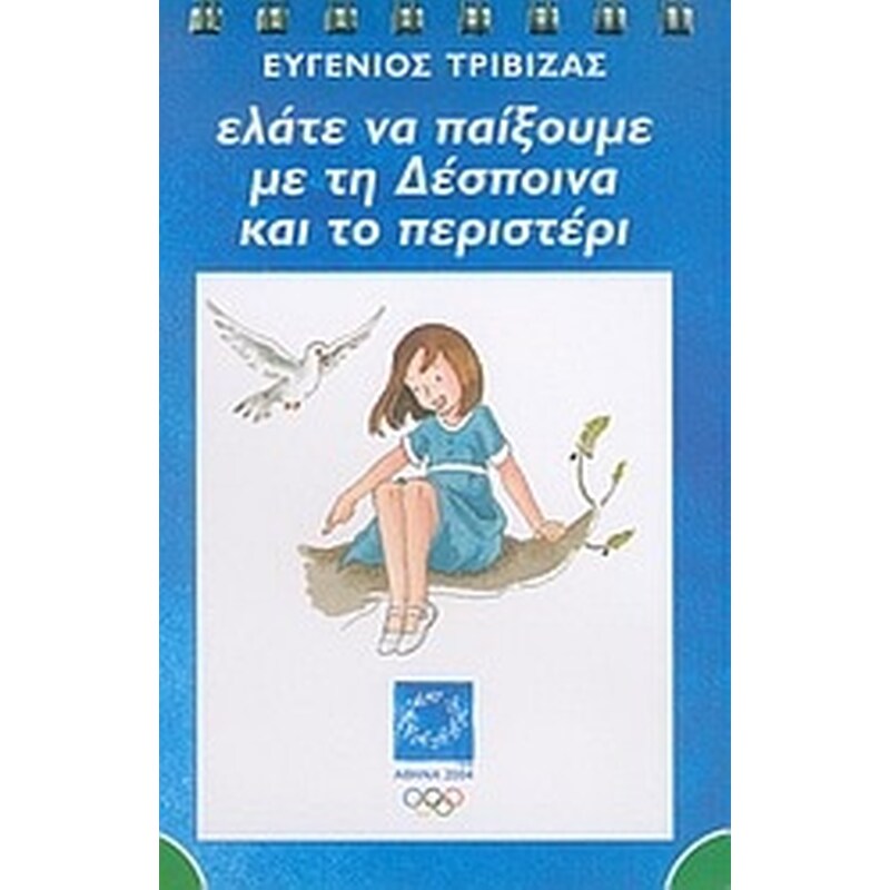 Ελάτε να παίξουμε με τη Δέσποινα και το περιστέρι - Τριβιζάς, Ευγένιος ...