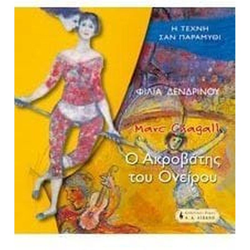 Μαρκ Σαγκάλ, Ο ακροβάτης του ονείρου - Δενδρινού, Φίλια | Public βιβλία