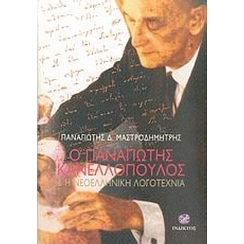 Ο Παναγιώτης Κανελλόπουλος και η νεοελληνική λογοτεχνία - Παναγιώτης ...