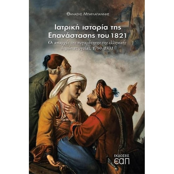 Ιατρική ιστορία της Επανάστασης του 1821 - Θανάσης Μπαρλαγιάννης ...