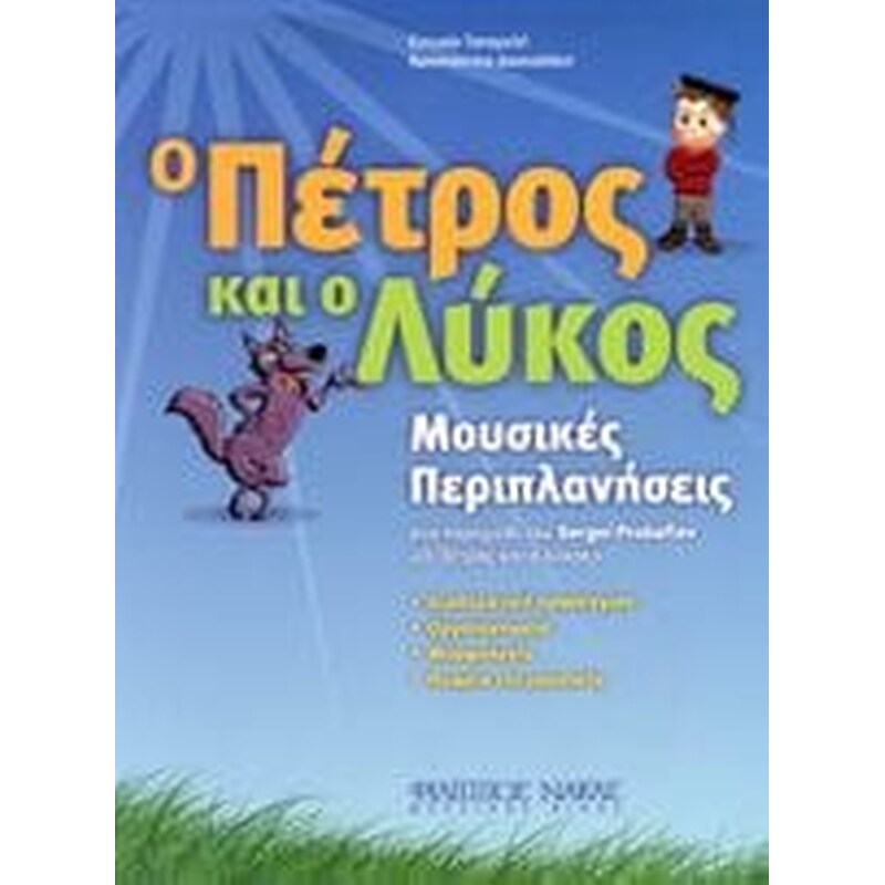 Ο Πέτρος και ο λύκος | Public βιβλία