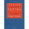ΑΓΓΛΟΕΛΛΗΝΙΚΟ-ΕΛΛΗΝΟΑΓΓΛΙΚΟ ΛΕΞΙΚΟ - Συλλογικό έργο | Public βιβλία