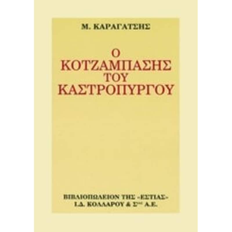 Ο κοτζάμπασης του Καστρόπυργου - Μ. Καραγάτσης | Public βιβλία