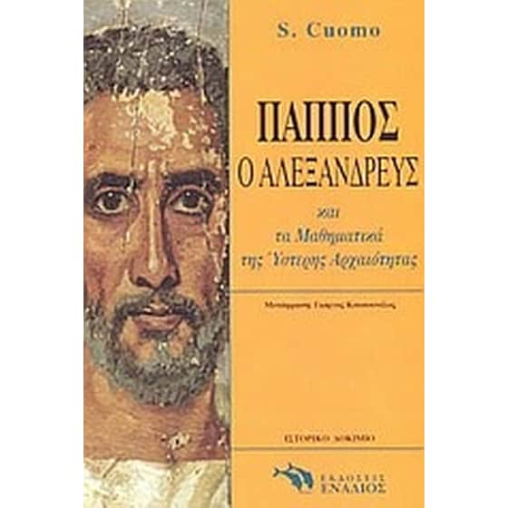 Ο Πάππος ο Αλεξανδρεύς και τα μαθηματικά της ύστερης αρχαιότητας ...