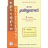 Βοήθημα Μαθηματικά Β' Λυκείου Θετικής Και Τεχνολογικής Κατεύθυνσης ...