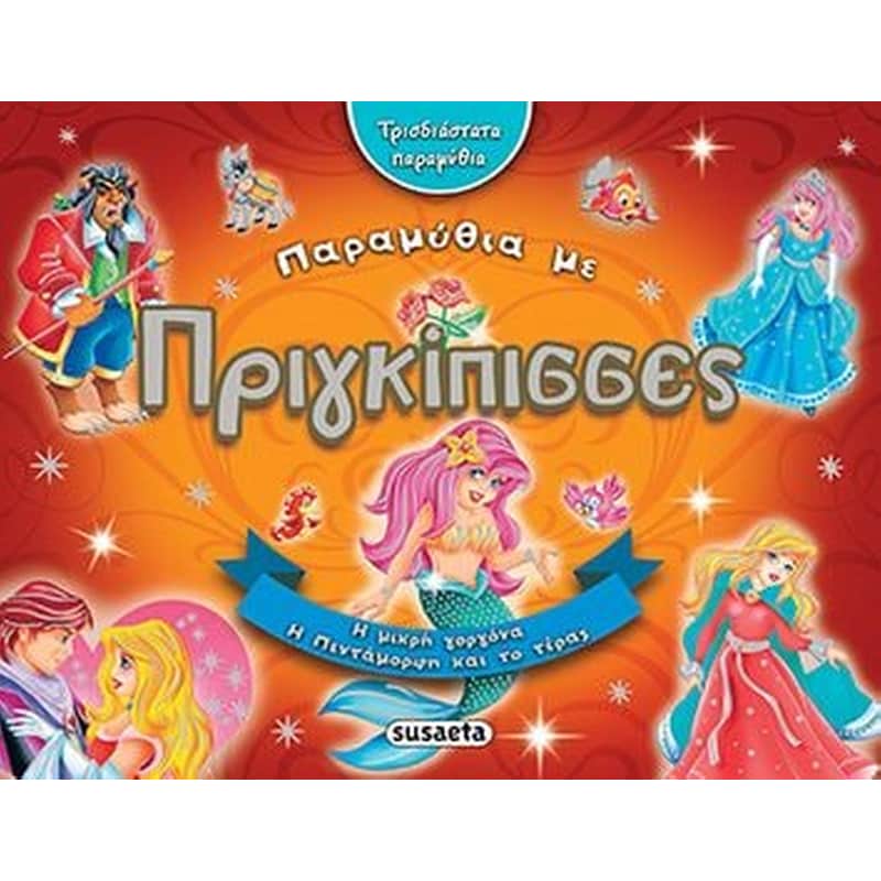 Παραμύθια με Πριγκίπισσες (Η μικρή γοργόνα και Η πεντάμορφη και το ...