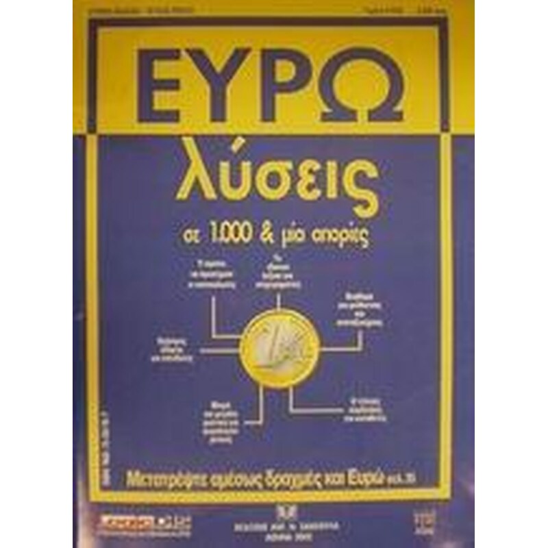 Ευρω-λύσεις σε 1000 και μία απορίες - Μελάς, Χρήστος Δ. | Public βιβλία