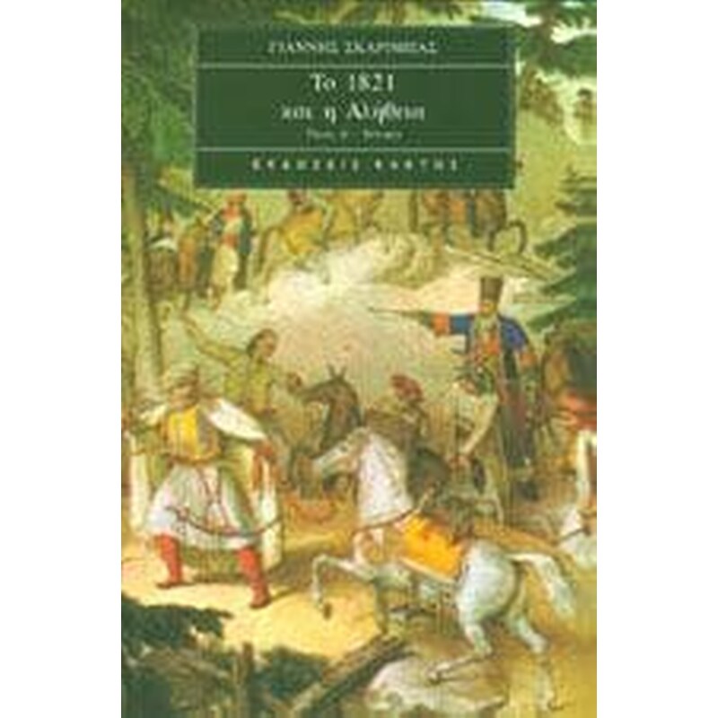 ΤΟ 1821 ΚΑΙ Η ΑΛΗΘΕΙΑ - Σκαρίμπας, Γιάννης, 1893-1984 | Public βιβλία