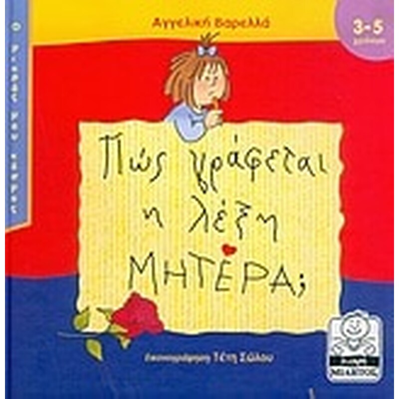 Πώς γράφεται η λέξη μητέρα - Βαρελλά, Αγγελική | Public βιβλία