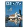 Κέρκυρα, Παξοί - Βογιατζής, Γεώργιος Κ. | Public βιβλία