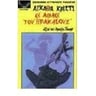 Οι άθλοι του Ηρακλέους - Agatha Christie | Public βιβλία
