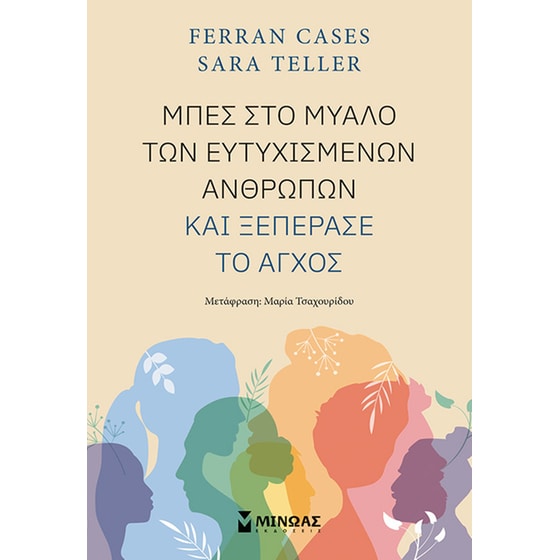 Μπες στο μυαλό των ευτυχισμένων ανθρώπων και ξεπέρασε το άγχος - Ferran ...