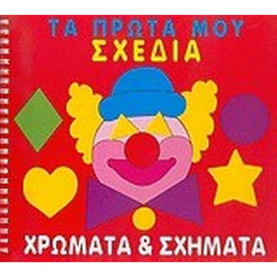 ΤΑ ΠΡΩΤΑ ΜΟΥ ΣΧΕΔΙΑ, ΧΡΩΜΑΤΑ ΚΑΙ ΣΧΗΜΑΤ | Public βιβλία