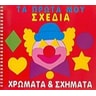 ΤΑ ΠΡΩΤΑ ΜΟΥ ΣΧΕΔΙΑ, ΧΡΩΜΑΤΑ ΚΑΙ ΣΧΗΜΑΤ | Public βιβλία