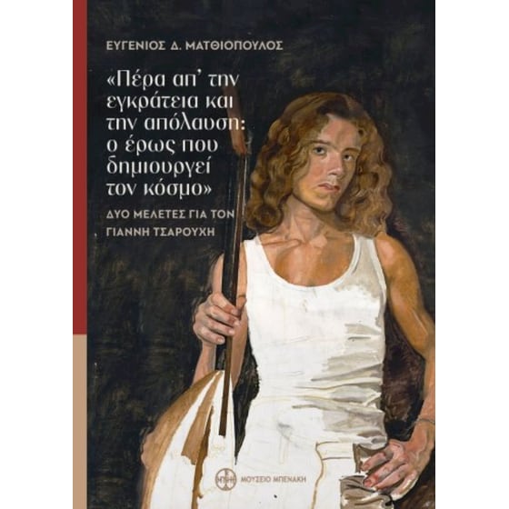 Πέρα απ’ την εγκράτεια και την απόλαυση: ο έρως που δημιουργεί τον ...