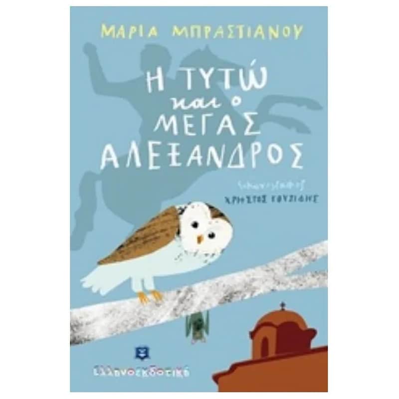 Βιβλίο Η Τυτώ και ο Μέγας Αλέξανδρος - PediaBooks.gr