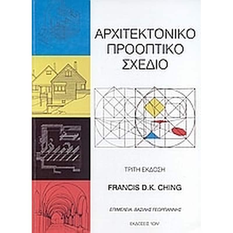 Αρχιτεκτονικό προοπτικό σχέδιο - Francis Ching | Public βιβλία