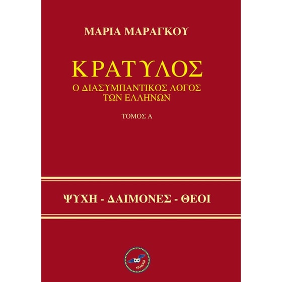 Κρατύλος - Ο διασυμπαντικός λόγος των Ελλήνων - Μαρία Μαραγκού | Public ...