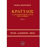 Κρατύλος - Ο διασυμπαντικός λόγος των Ελλήνων - Μαρία Μαραγκού | Public ...