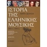 Ιστορία της ελληνικής μουσικής - Λεούση, Λίντα | Public βιβλία