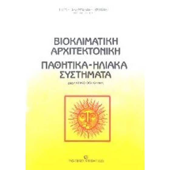Βιοκλιματική αρχιτεκτονική, παθητικά-ηλιακά συστήματα - Ανδρεαδάκη ...