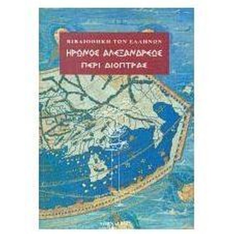 Περί διόπτρας - Ήρων ο Αλεξανδρεύς | Public βιβλία