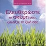 Ελευθερώστε τη σκέψη σας, αλλάξτε τη ζωή σας - Bryan E. Robinson ...