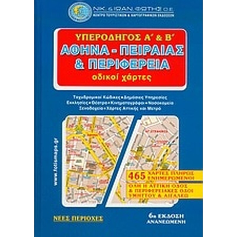 Υπεροδηγός Α' και Β' Αθήνα, Πειραιάς και περιφέρεια - Συλλογικό έργο ...