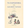 Τα παραμύθια των αδελφών Γκριμμ (Γ' τόμος) - Wilhelm Grimm | Public βιβλία