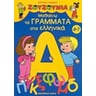 ΜΑΘΑΙΝΩ ΤΑ ΓΡΑΜΜΑΤΑ ΣΤΑ ΕΛΛΗΝΙΚΑ - Γιαννίκου, Κατερίνα | Public βιβλία