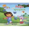 Ντόρα η μικρή εξερευνήτρια- Παίζω με τα χρώματα | Public βιβλία