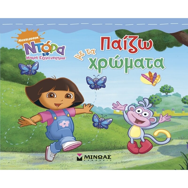 Ντόρα η μικρή εξερευνήτρια- Παίζω με τα χρώματα | Public βιβλία