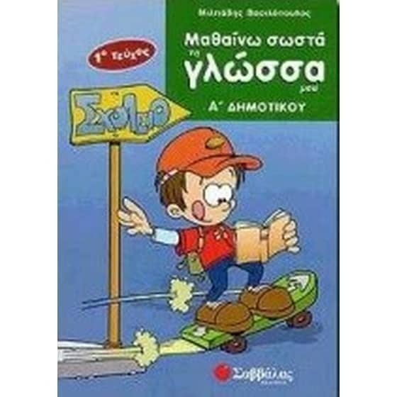ΜΑΘΑΙΝΩ ΣΩΣΤΑ ΤΗ ΓΛΩΣΣΑ ΜΟΥ Α ΔΗΜΟΤΙΚΟΥ - Βασιλόπουλος, Μιλτιάδης ...
