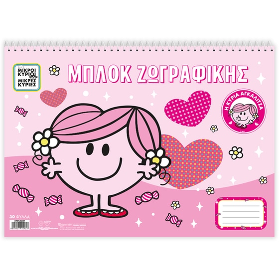 Μπλοκ Ζωγραφικής Μικροι Κυριοι Μικρες Κυριες - Η Κυρία Αγκαλίτσα A4 30 ...