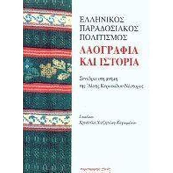 Ελληνικός παραδοσιακός πολιτισμός. Λαογραφία και ιστορία | Public βιβλία