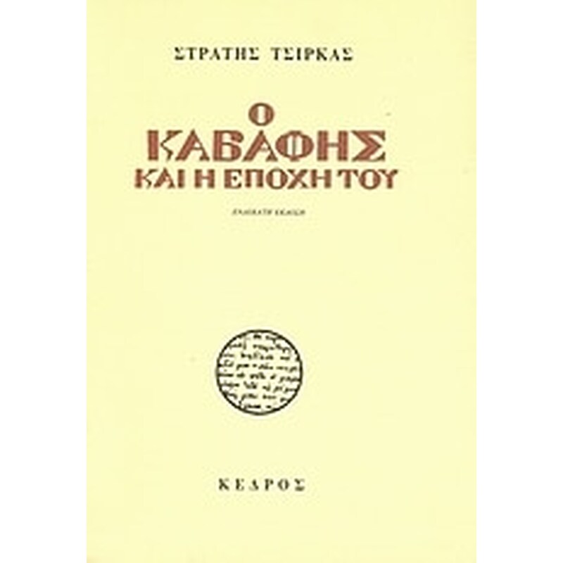 Ο Καβάφης και η εποχή του - Στρατής Τσίρκας | Public βιβλία