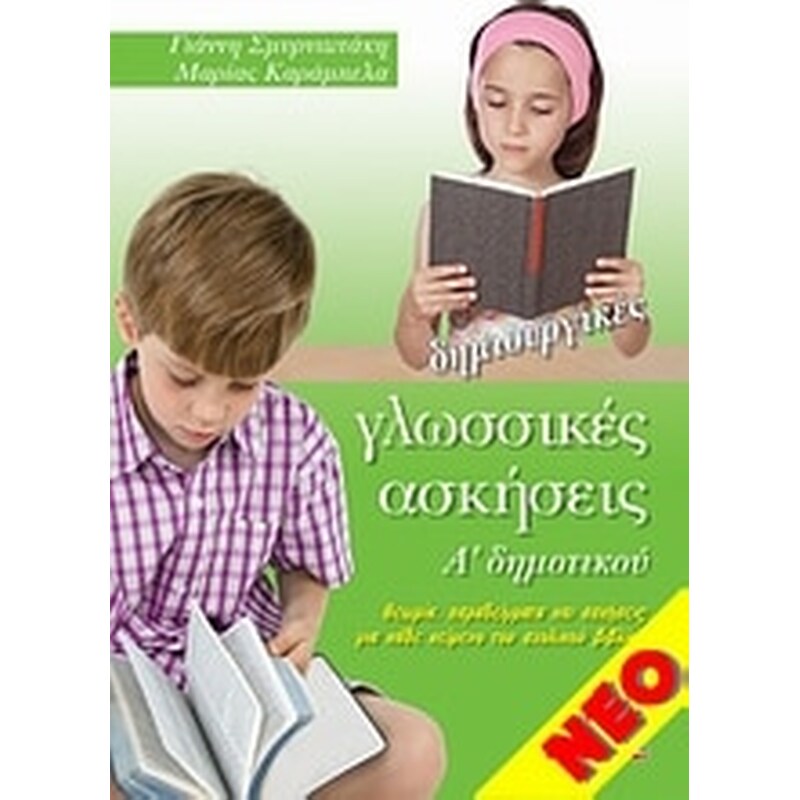 Δημιουργικές γλωσσικές ασκήσεις Α' δημοτικού - Σμυρνιωτάκης, Γιάννης Κ ...