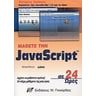 Μάθετε την JavaScript σε 24 ώρες - Moncur, Michael | Public βιβλία