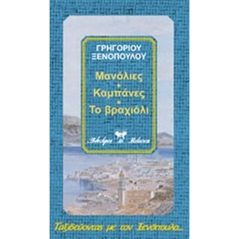 Μανόλιες. Καμπάνες. Το βραχιόλι. Ολάκερη βιβλιοθήκη - Ξενόπουλος ...