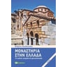 Μοναστήρια στην Ελλάδα - Παυλόπουλος, Μπάμπης | Public βιβλία
