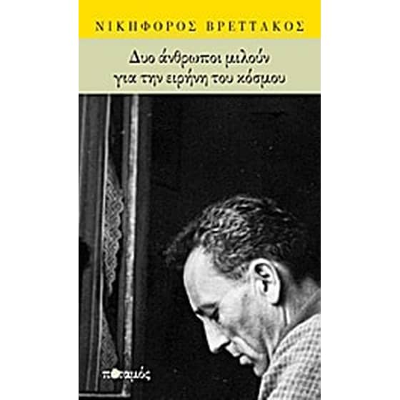 Δυο άνθρωποι μιλούν για την ειρήνη του κόσμου - Βρεττάκος, Νικηφόρος ...