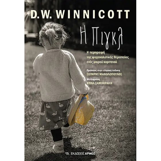 Η Πιγκλ - Donald Winnicott | Public βιβλία
