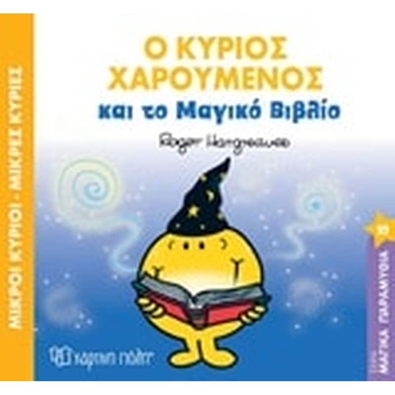 Ο κύριος χαρούμενος και το μαγικό βιβλίο - Roger Hargreaves | Public βιβλία