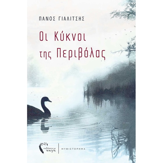 Οι Κύκνοι της Περιβόλας - Πάνος Γιαλίτσης | Public βιβλία