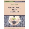 Οι πελάτες που μετράνε - Tony Cram | Public βιβλία