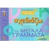 Παίζω και σχεδιάζω για πρώτη φορά τα μεγάλα γράμματα - Βίκυ Κουλουμπή ...