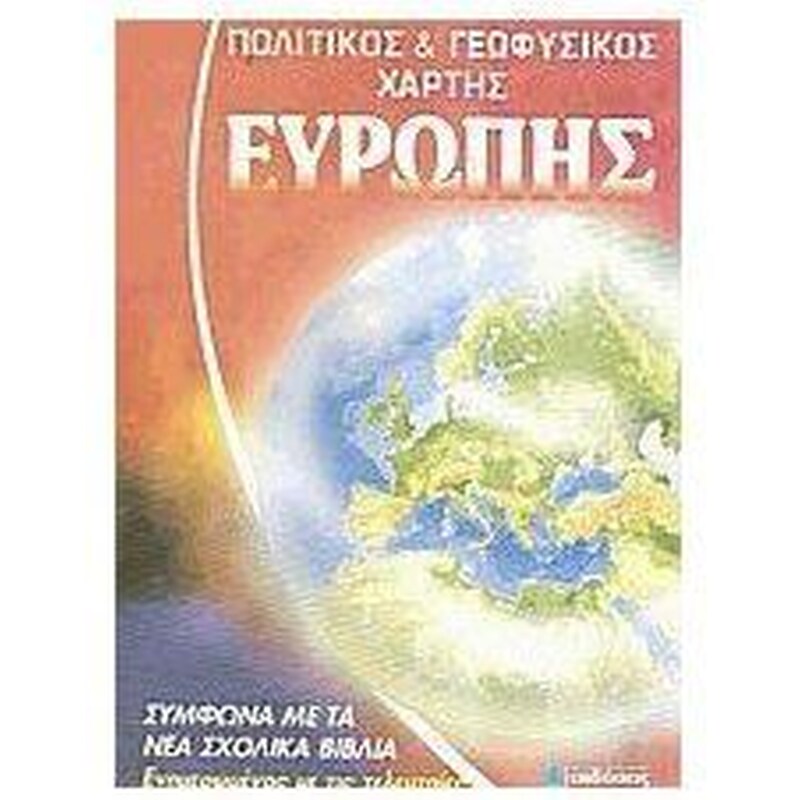 Πολιτικός και γεωφυσικός χάρτης Ευρώπης | Public βιβλία